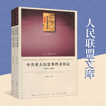 【人民出版社】 中共重大历史事件亲历记(人民联盟文库)(J)