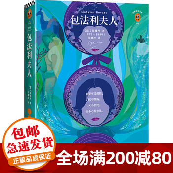 包法利夫人 福楼拜（新版！插画珍藏本！翻译文化终身成就奖获得者许渊冲经典译本。收录日本人气画家精美插画）