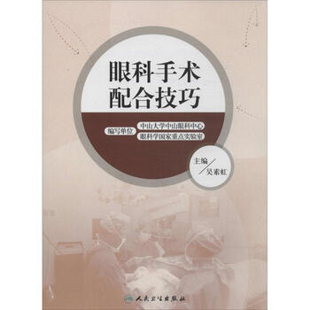眼科手术配合技巧