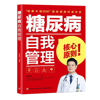 [正版]糖尿病自我管理 肖新华 中国轻工业出版社 9787518431908