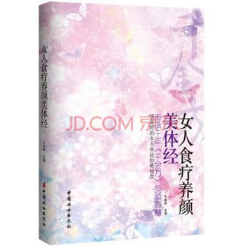 女人食疗养颜美体经