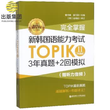 完全掌握新韩国语能力考试TOPIK(Ⅱ中高级)
