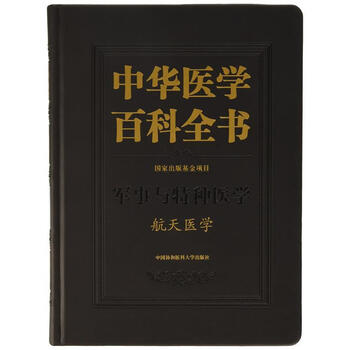 RT正版 中华医学百科全书:军事与特种医学:航天医学9787567905962  中国协和医科大学出