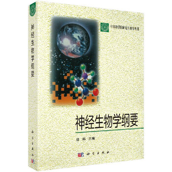 神经生物学纲要徐科