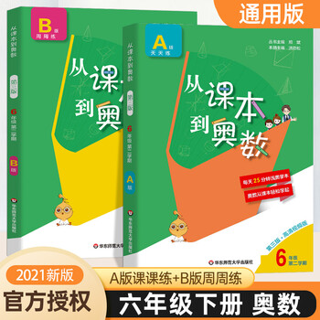 2021版从课本到奥数六年级下册第二学期第三版AB版全套同步数学思维训练培优教程举一反三