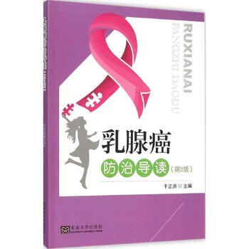 乳腺癌防治导读(第2版) 于正洪 主编 书籍