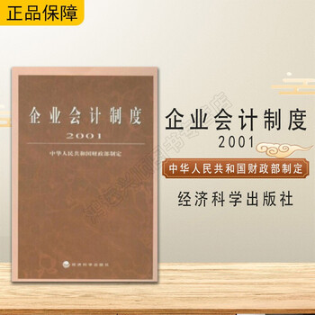 企业会计制度·2001