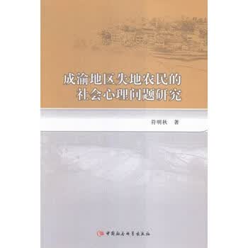 成渝地区失地农民的社会心理问题研究 符明秋 中国社会科学出版社 9787516161654 政治/军