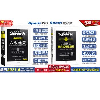 星火英语 六级通关+六级星火式巧读速记词汇（京东套装共2册）