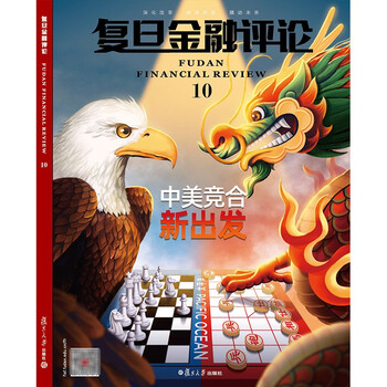 礼品 复旦金融评论2021年1期 中美竞合新出发 期刊杂志
