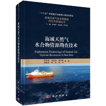 海域天然气水合物资源勘查技术