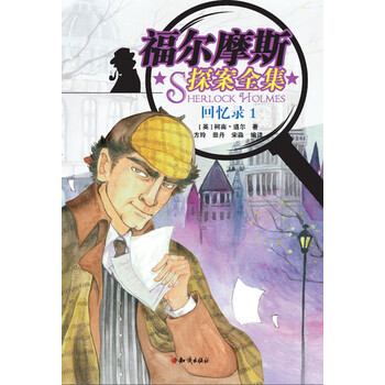 福尔摩斯探案全集 回忆录  1