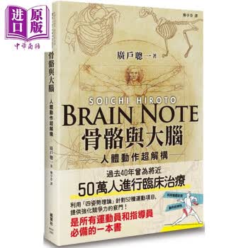 骨骼与大脑 人体动作超解构 港台原版 广户聪一 枫叶社文化 科普图鉴/医疗常识