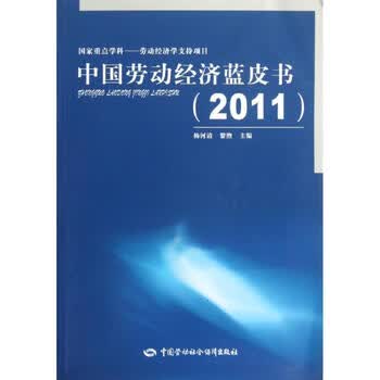 中国劳动经济蓝皮书 杨河清//黎煦  书籍