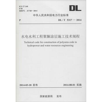 水电水利工程聚脲涂层施工技术规程