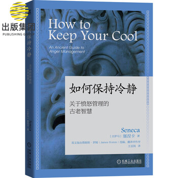 如何保持冷静(关于愤怒管理的古老智慧)