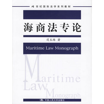 海商法专论 司玉琢 中国人民大学出版社