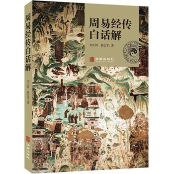 周易经传白话解