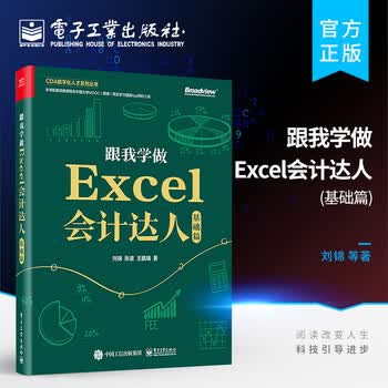 跟我学做Excel会计达人：基础篇