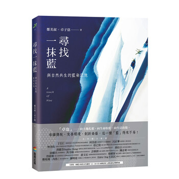 寻找一抹蓝：与自然共生的蓝染记忆港台原版设计概论设计综合