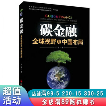 碳金融：全球视野与中国布局