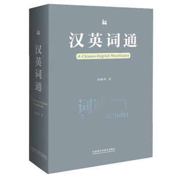汉英词通