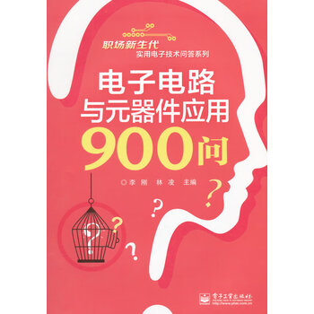 电子电路与元器件应用900问【正版图书】