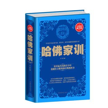 哈佛家训(全民阅读提升版) 李洛