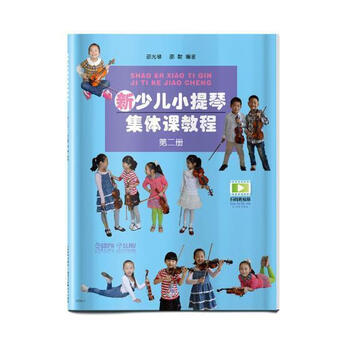 包邮：新少儿小提琴集体课教程：第二册音乐小提琴奏法教材 图书