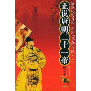 正说唐朝二十一帝 【正版书】