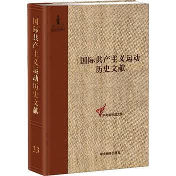 共产国际执行委员会第一次、第二次扩大全会文献