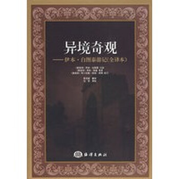 异境奇观 伊本白图泰游记（全译本）译者  [摩洛哥]白图泰、[