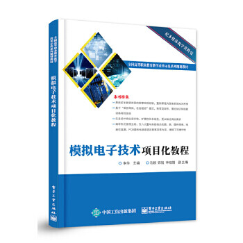 模拟电子技术项目化教程 李华 9787121303487 电子工业出版社