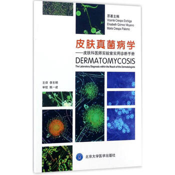 皮肤真菌病学 北京大学医学出版社 
