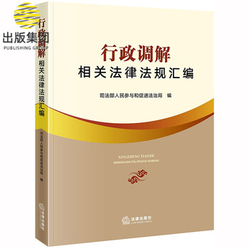 行政调解相关法律法规汇编