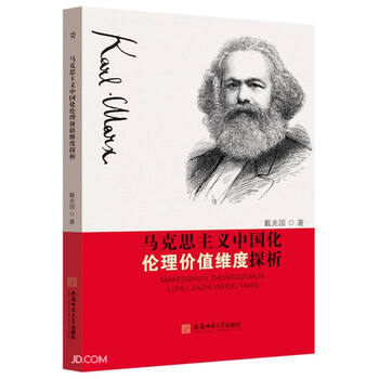 马克思主义中国化伦理价值维度探析