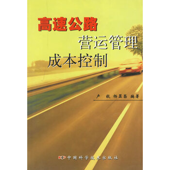 高速公路营运管理成本控制