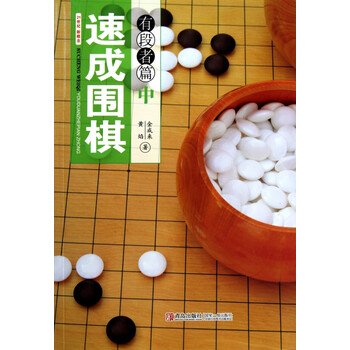 速成围棋(有段者篇中)