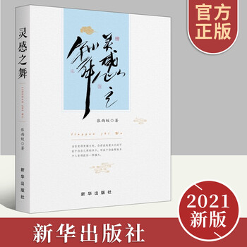灵感之舞   新华出版社