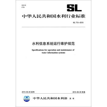 水利信息系统运行维护规范