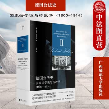 正版 新民说 德国公法史 国家法学说与行政学1800-1914 国际巴尔赞奖奖得主施托莱斯代表作