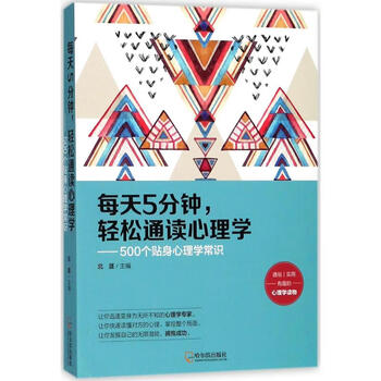 每天5分钟，轻松通读心理学 北涯 哈尔滨出版社【正版图书】