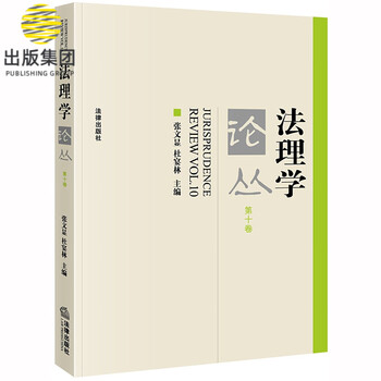法理学论丛（第十卷）