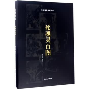 死魂灵百图 刘运峰 校订 书籍