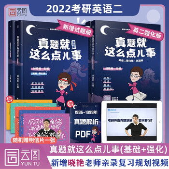 【2023考研可用】刘晓艳2022考研英语 真题就这么点儿事英语二基础版+强化版 云图教育