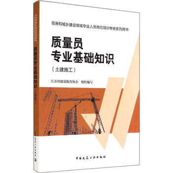 质量员专业基础知识土建施工