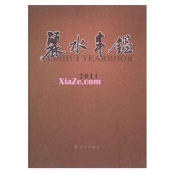 丽水年鉴 张津华 /丽水市地方志编纂委员会 北京:方志出版社 9787514402438