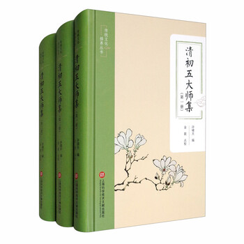 传统文化修养丛书：清初五大师集（套装全3册）