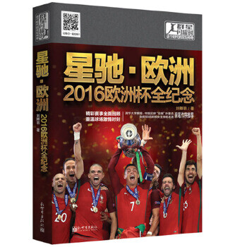 星驰 欧洲:2016欧洲杯全纪念 刘卿羽