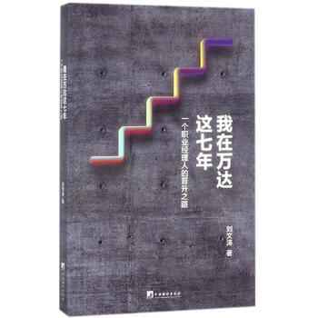 我在万达这七年 刘文涛  书籍
